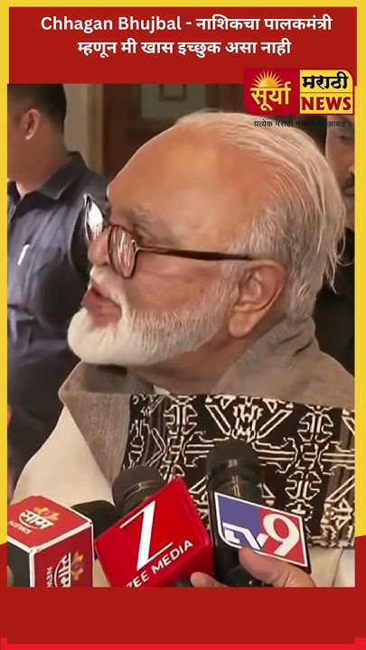 Chhagan Bhujbal - नाशिकचा पालकमंत्री म्हणून मी खास इच्छुक असा नाही - YouTube