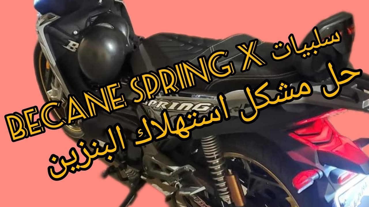سلبيات becane spring x 2024 - YouTube