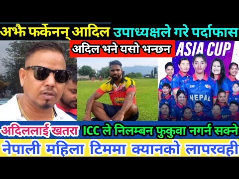 Why Adil Alam comeback delay | Nepali Woman team in Asia cup without ...
