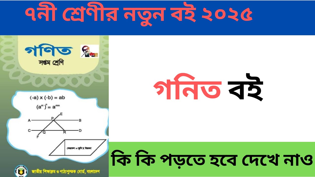 ৭ম শ্রেণির নতুন বই ২০২৫। Class ৭ New Book 2025। Class 7 Math ৭ম শ্রেণির ...