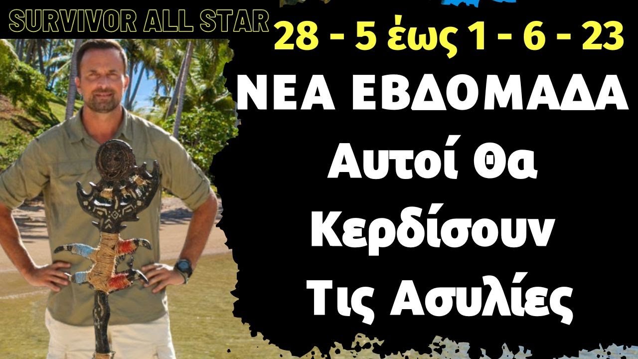 Survivor All Star Spoiler | 28 - 5 έως 1 - 6 - 23 | ΝΕΑ ΕΒΔΟΜΑΔΑ Αυτοί ...