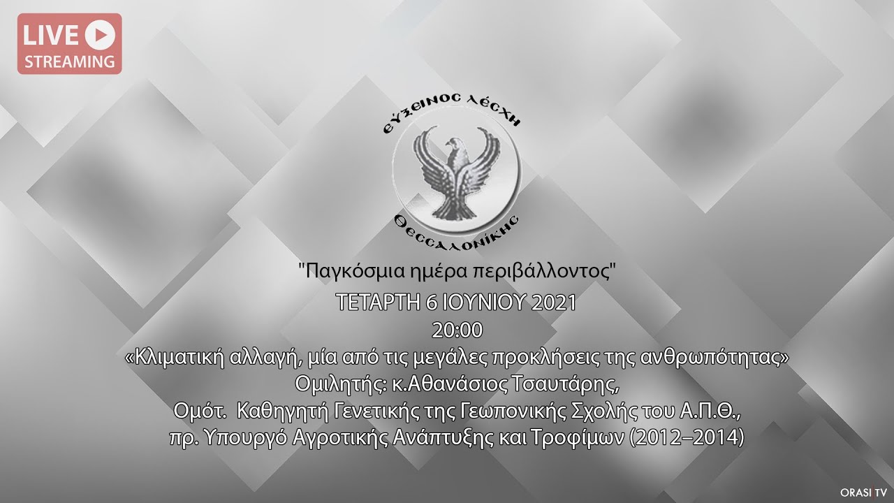 «Κλιματική αλλαγή, μία από τις μεγάλες προκλήσεις της ανθρωπότητας ...