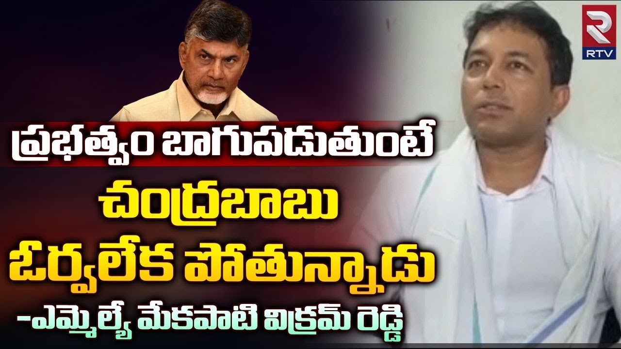 Mekapati Vikram Reddy About Chandrababu : ప్రభుత్వం బాగుపడుతుంటే ...