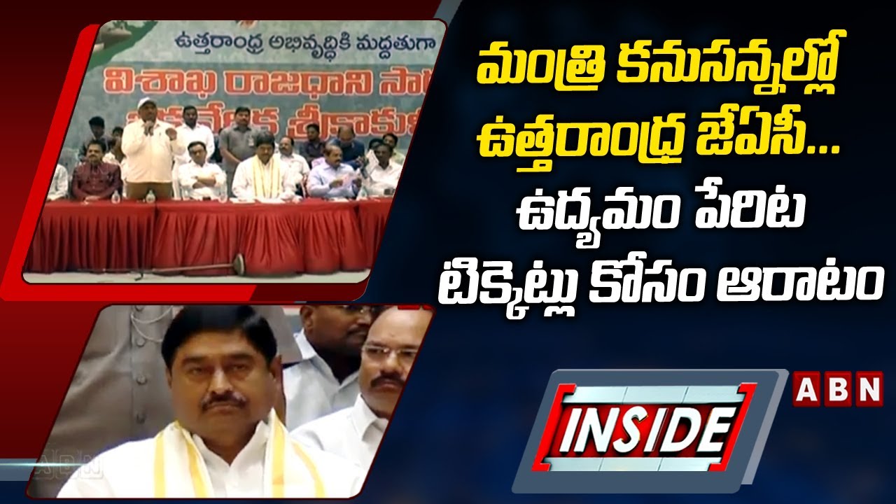 INSIDE : మంత్రి కనుసన్నల్లో ఉత్తరాంధ్ర జేఏసీ...ఉద్యమం పేరిట టిక్కెట్లు ...