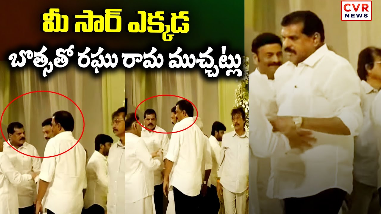 మీ సార్ ఎక్కడ..బొత్సతో రఘు రామ ముచ్చట్లు | Raghu Rama Conversation With ...