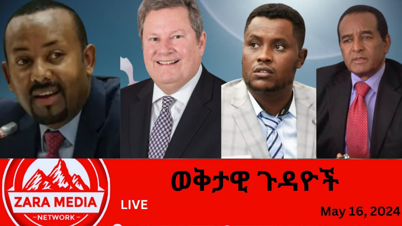 #Zaramedia - 'አገዛዙ ኢትዮጵያን አያሻግርም'፣ በአዲስአበባ የቀጠለው አፈሳ፣ 05-16-2024 - YouTube