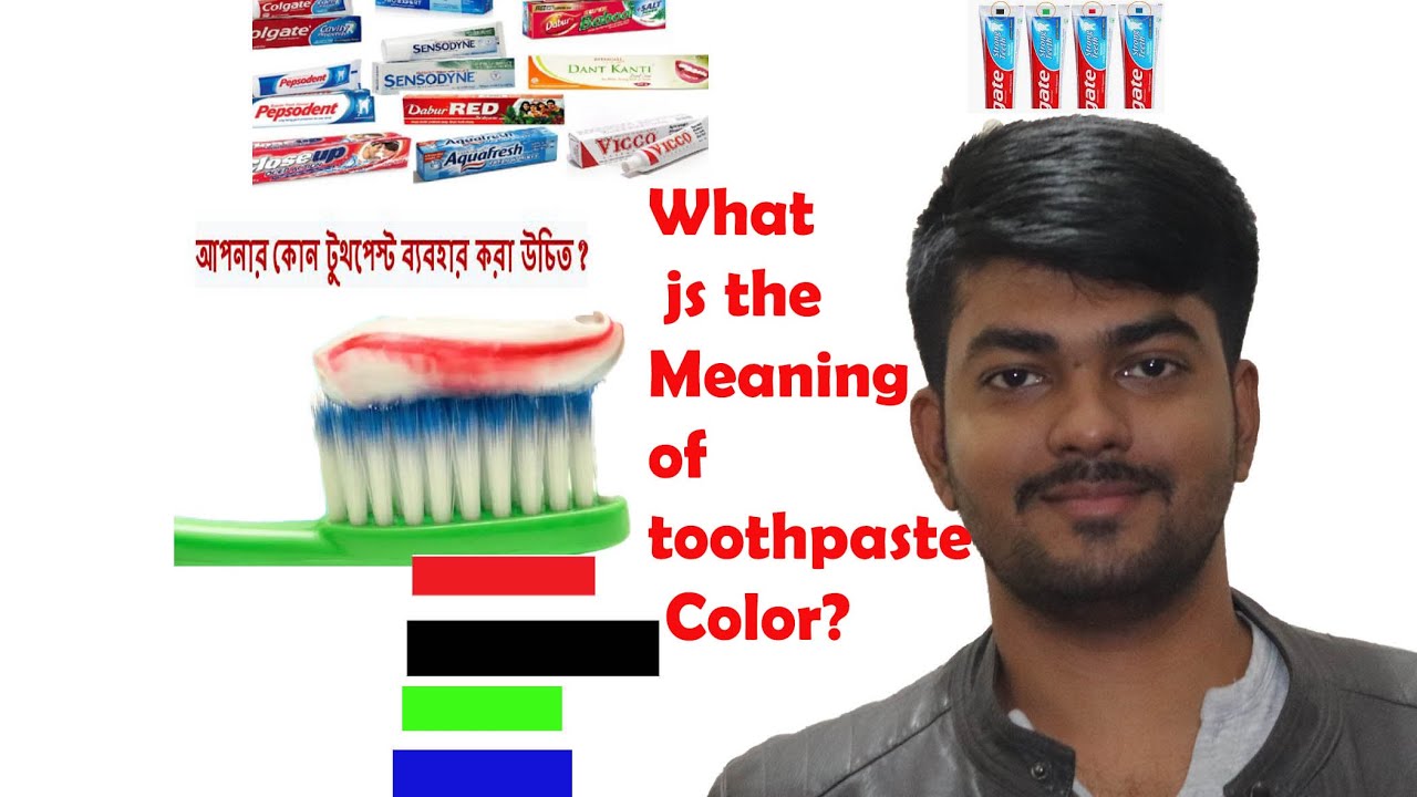 আপনার কোন টুথপেস্ট ব্যবহার করা উচিত? Toothpaste color meaning? Which ...