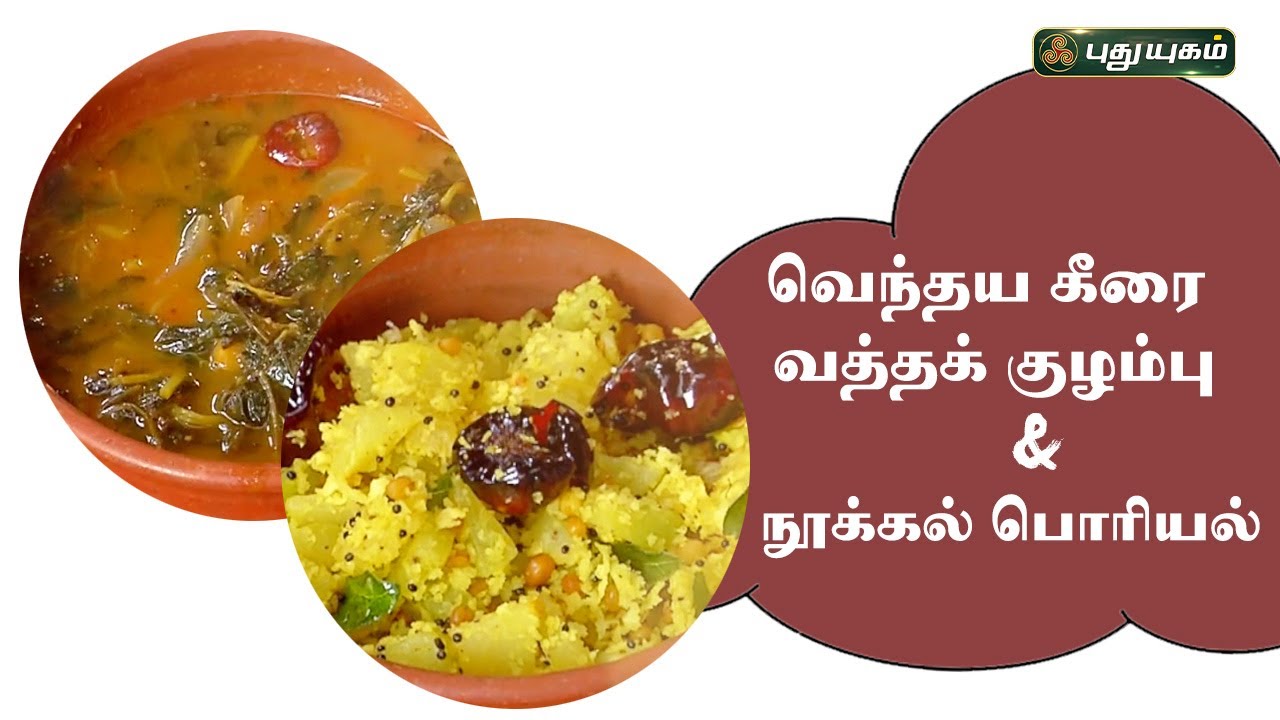 Vendhaya Keerai Vatha Kuzhambu | Noolkol Poriyal Recipe | Rusikkalam ...