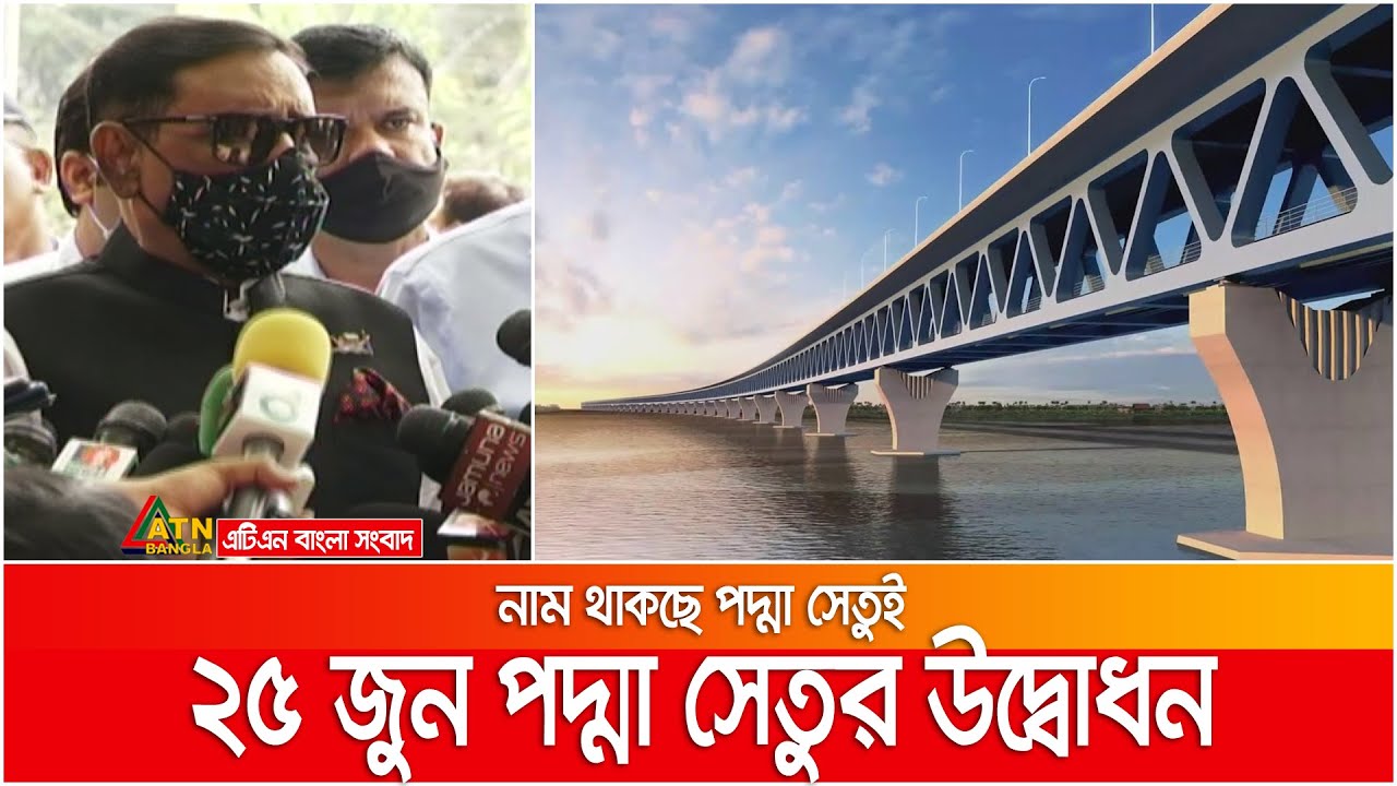 ২৫ জুন পদ্মা সেতুর উদ্বোধন, নাম থাকছে পদ্মা সেতুই । Padma Setu | Padma ...