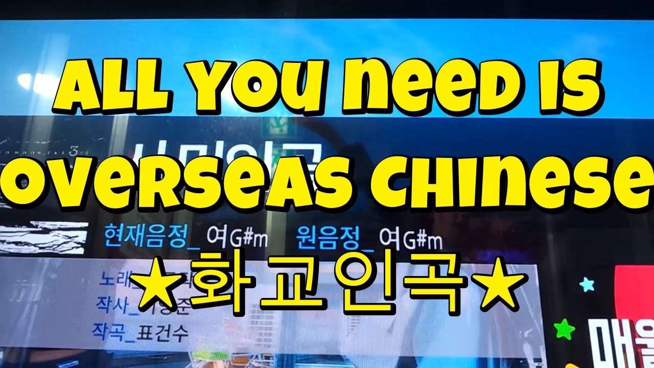 All you need is overseas Chinese ★Self-Composed Song★🇰🇷 화교인곡 ★복면가왕 사미인곡 ...