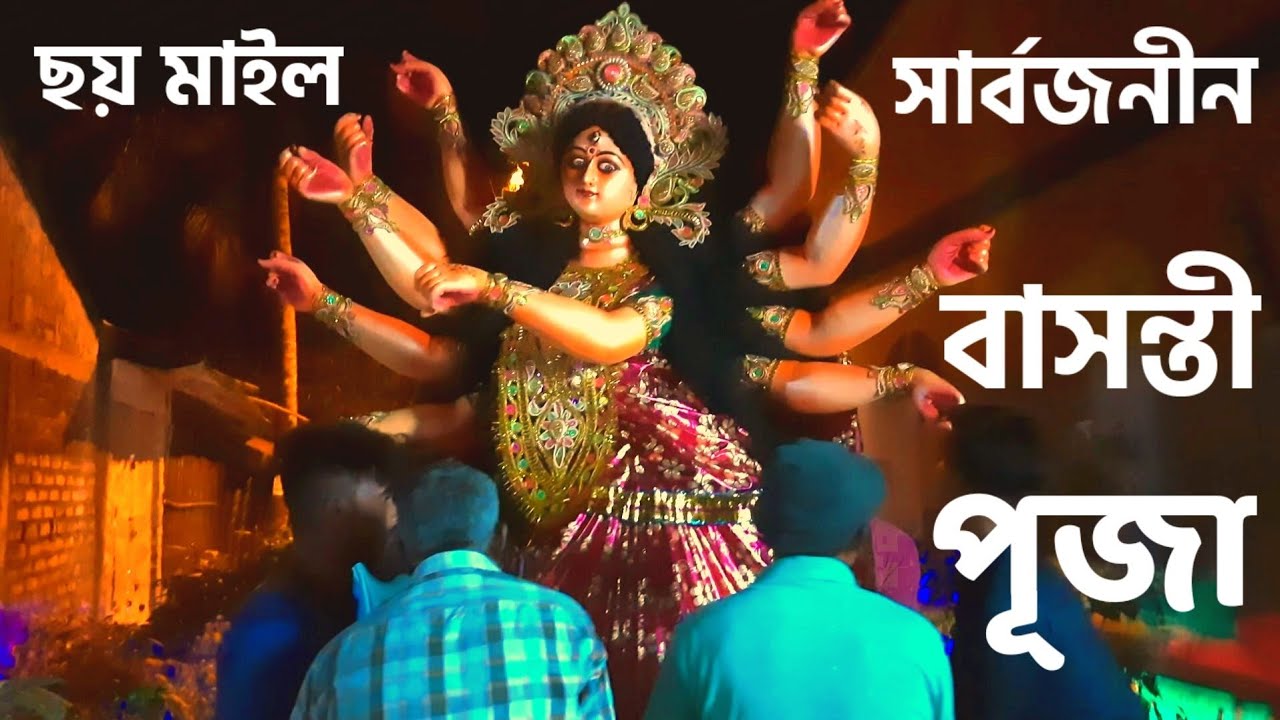 Basanti puja 2023||6 mile sarbojonin basanti puja 2023||Durga puja||Basanti puja - YouTube