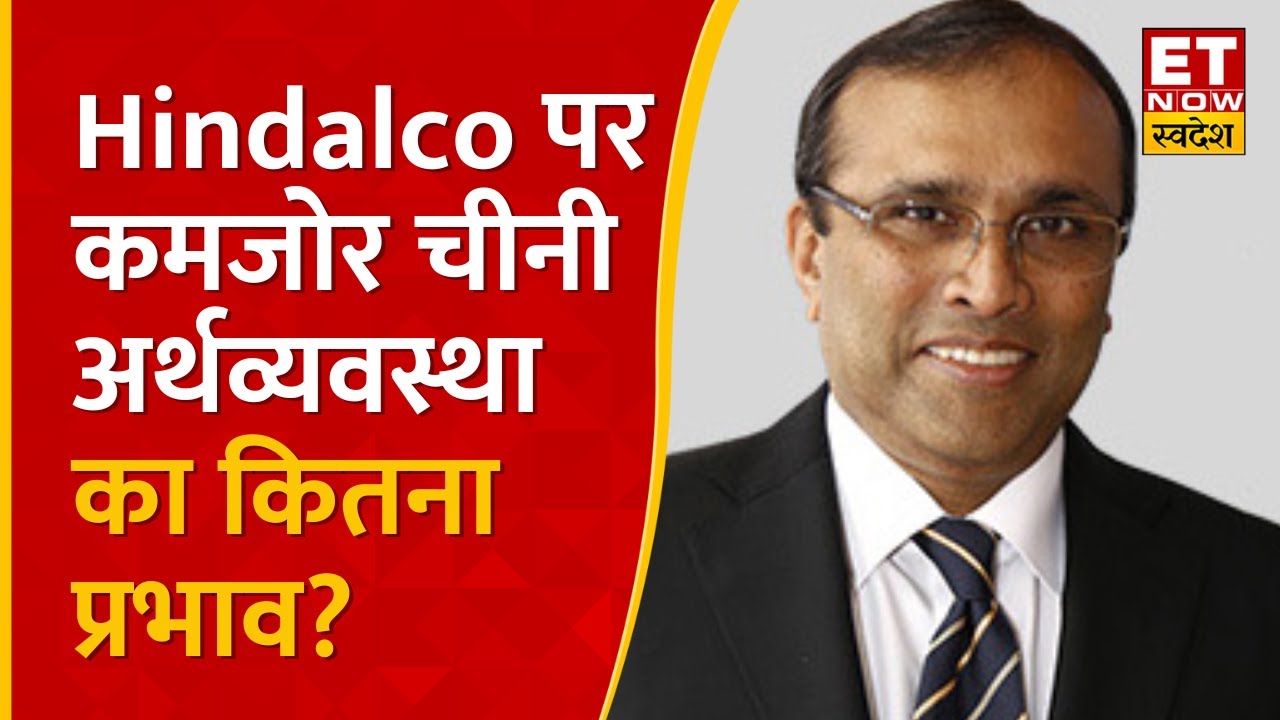 Hindalco के MD Satish Pai से जानिए Q1 Results, Chinese Economy और US ...