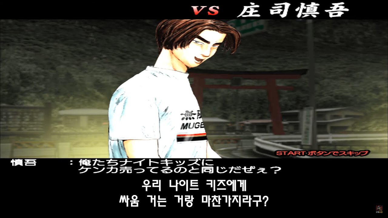 Initial D Special Stage - Legend of the Street NG+7 / 8周目 / #03 ...
