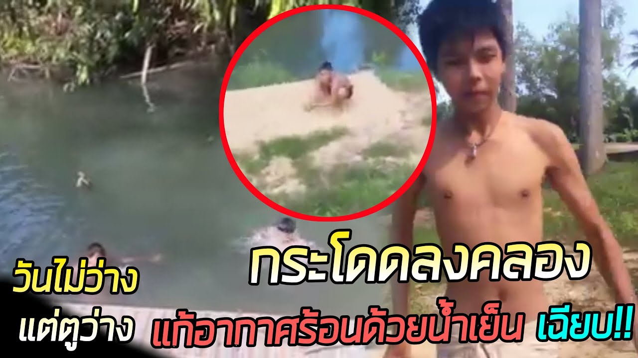 อากาศร้อนก็เล่นน้ำ (อีกแล้ว) วันไม่ว่างแต่ตูว่าง ตอนที่ 6 Patcharapol Channel - YouTube