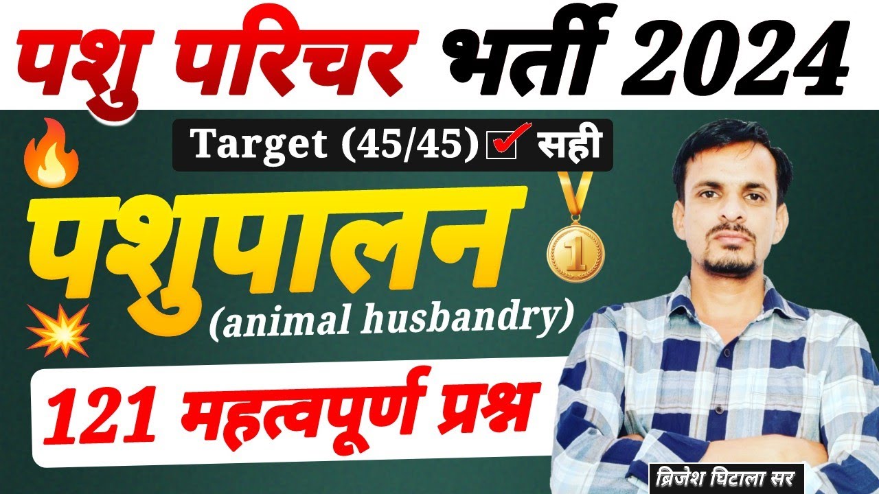 पशुपालन मैराथन । pashupalan questions । पशुपालन के महत्वपूर्ण प्रश्न ...