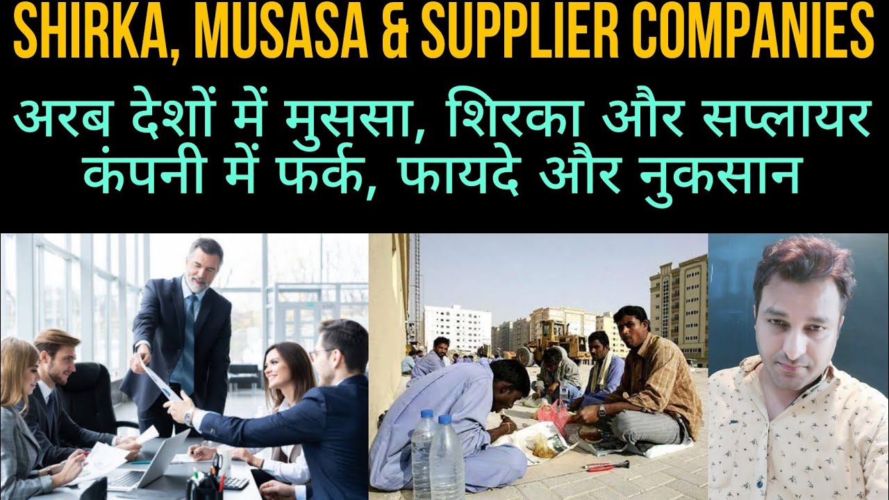 DIFFERENCE BETWEEN MUSASA, SHIRKA & SUPPLIER COMPANY - GULF JOBS ...