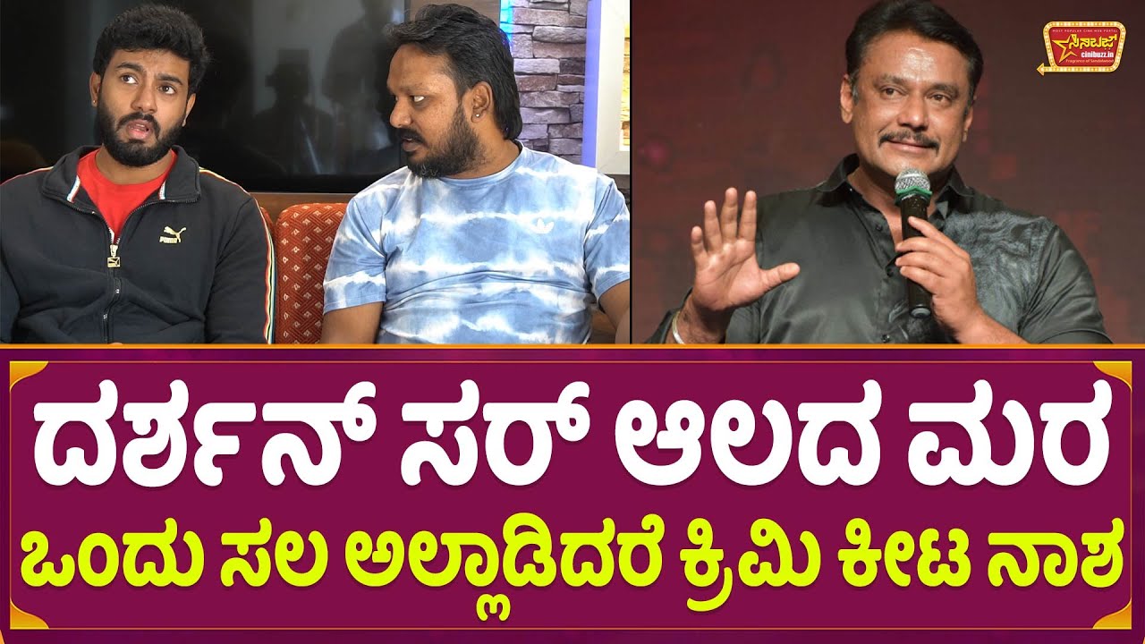 ದರ್ಶನ್ ಅಡಿಯೋ ಯಾವಾಗ ರೆಕಾರ್ಡ್ ಮಾಡಿದ್ದು ಗೊತ್ತಾ ಸತ್ಯ ಬಿಚ್ಚಿಟ್ಟ ಚಿತ್ರತಂಡ # ...