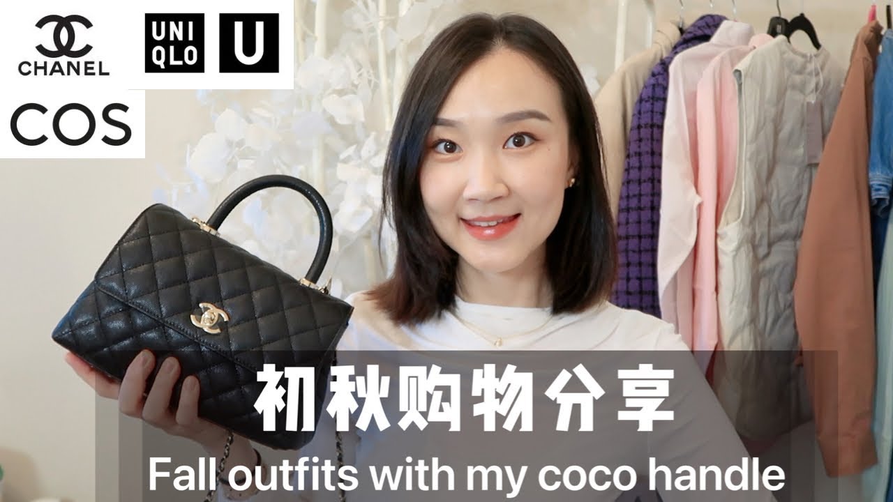 【Fall shopping haul】初秋穿搭与我最爱的chanel 香奈儿coco handle｜COS Uniqlo mommesilk ...