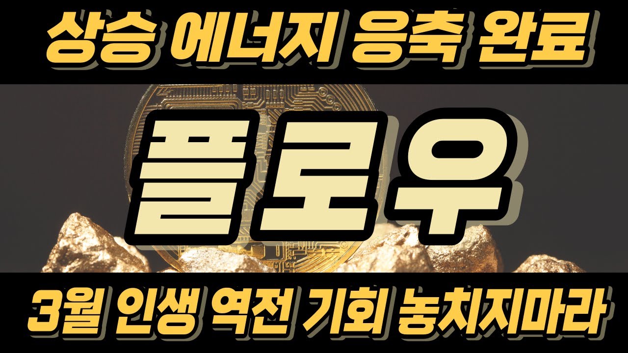 플로우 코인 돈방석에 앉을 준비 되셨죠 플로우코인플로우코인전망플로우코인분석 Youtube