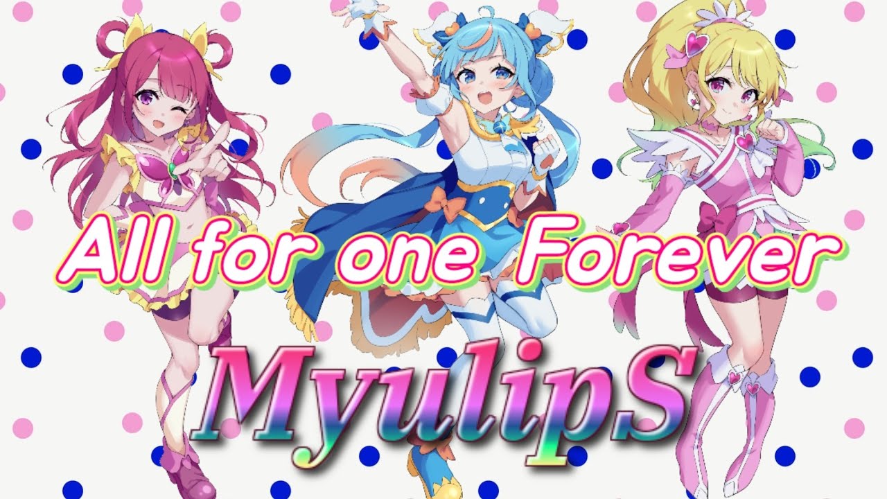 【プリキュア】All for one Forever【Ver.MyulipS】 - YouTube Music