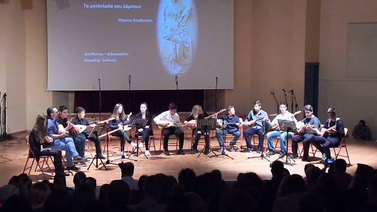 τα ματοκλαδα σου λαμπουν - YouTube