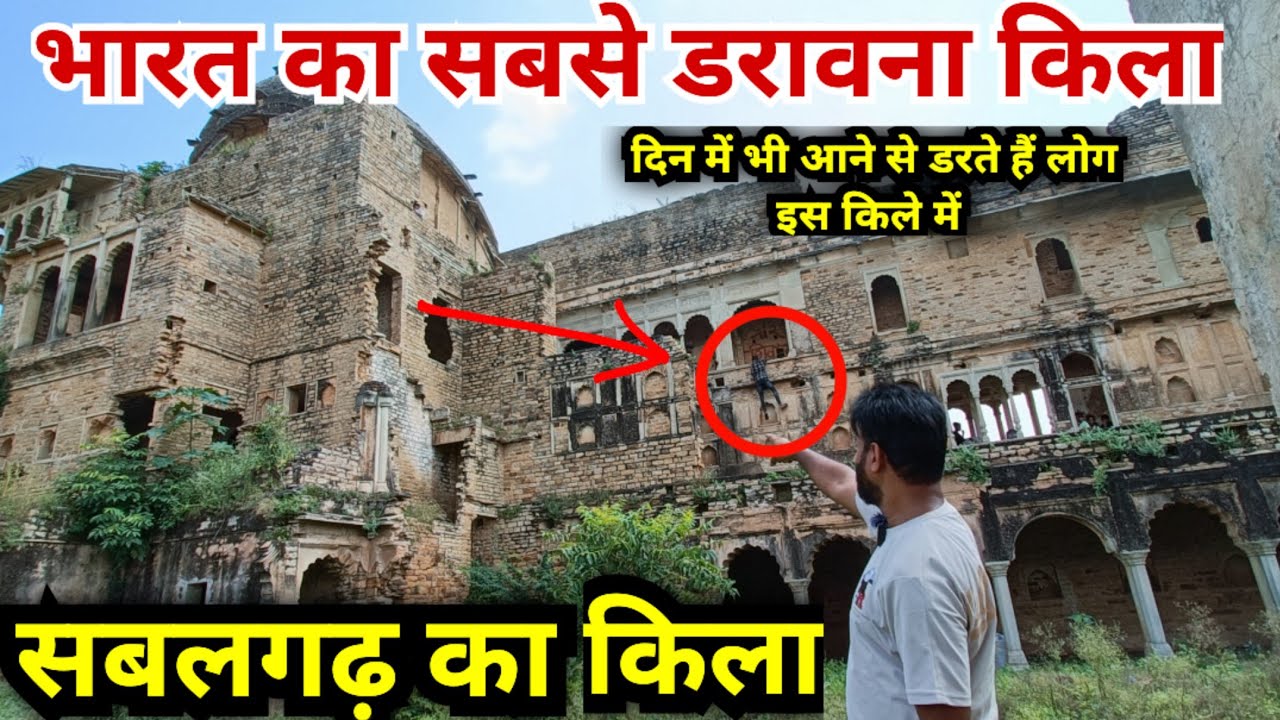 Sabalgarh Fort ! Sabalgarh ka kila ! भारत का सबसे डरावना किला ! सबलगढ़ ...