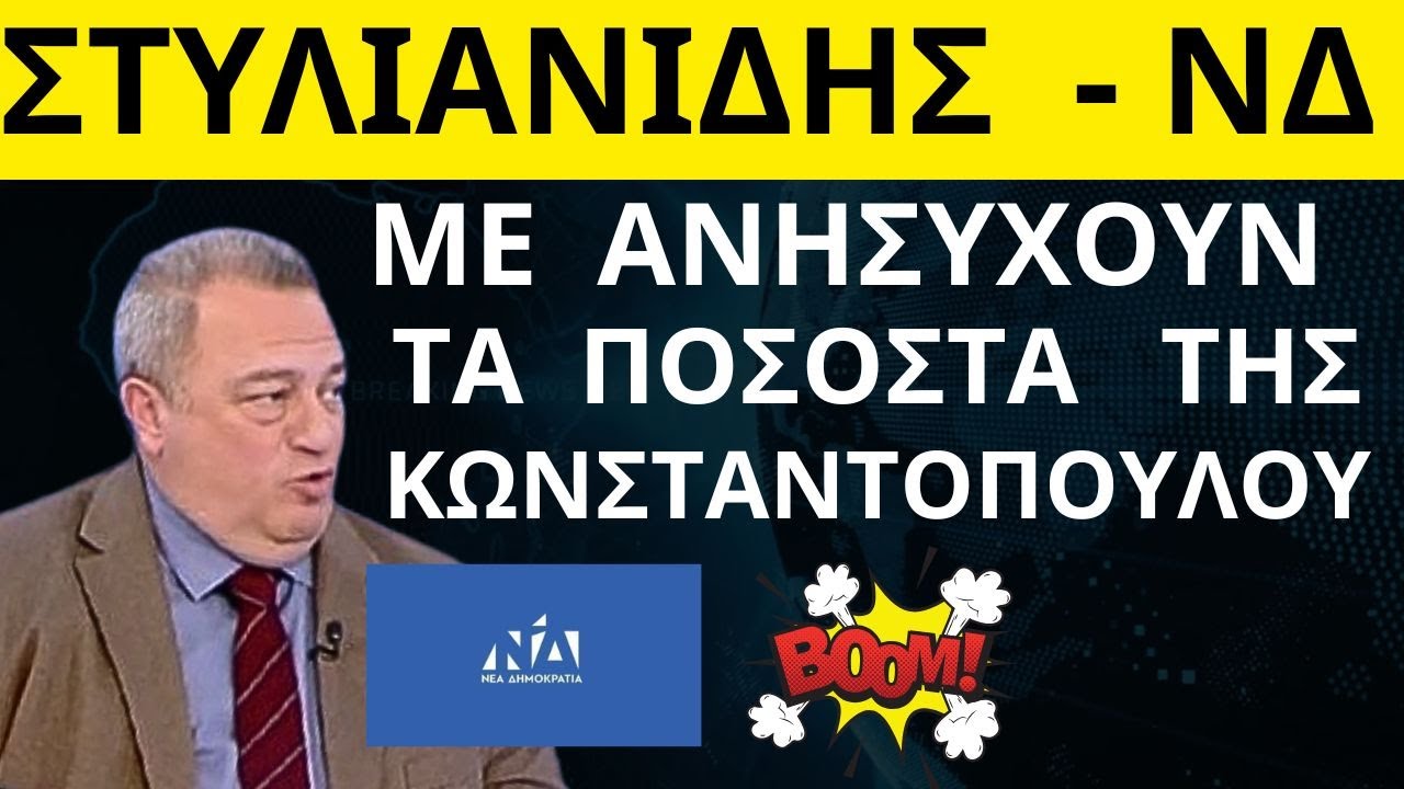 Στυλιανίδης : Με ΑΝΗΣΥΧΟΥΝ Τα Ποσοστά Της Κωνσταντοπούλου - YouTube