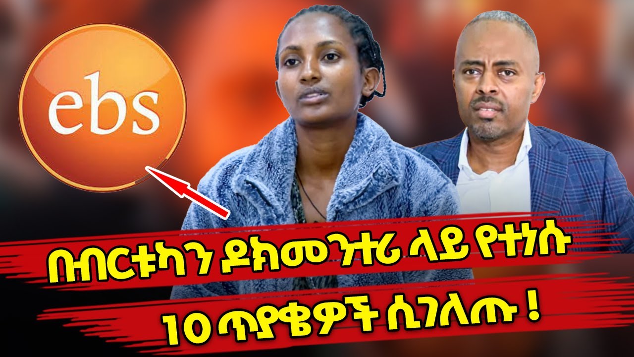Ethiopia : በፋና ዶክመንተሪ ላይ የተነሱ 10 ጥያቄዎች ሲገለጡ | birtukan temesgen | ebs ...