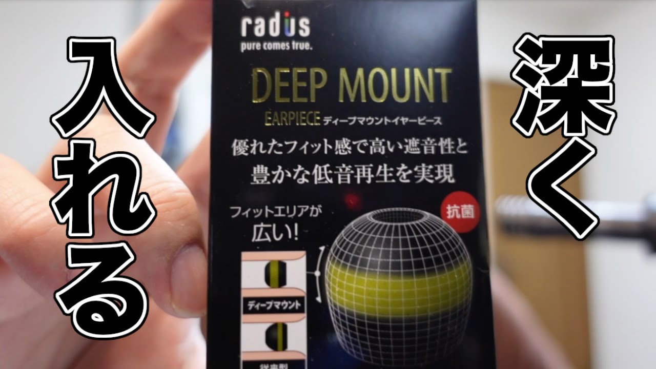 交換用イヤーピース radius "DEEP MOUNT" - YouTube
