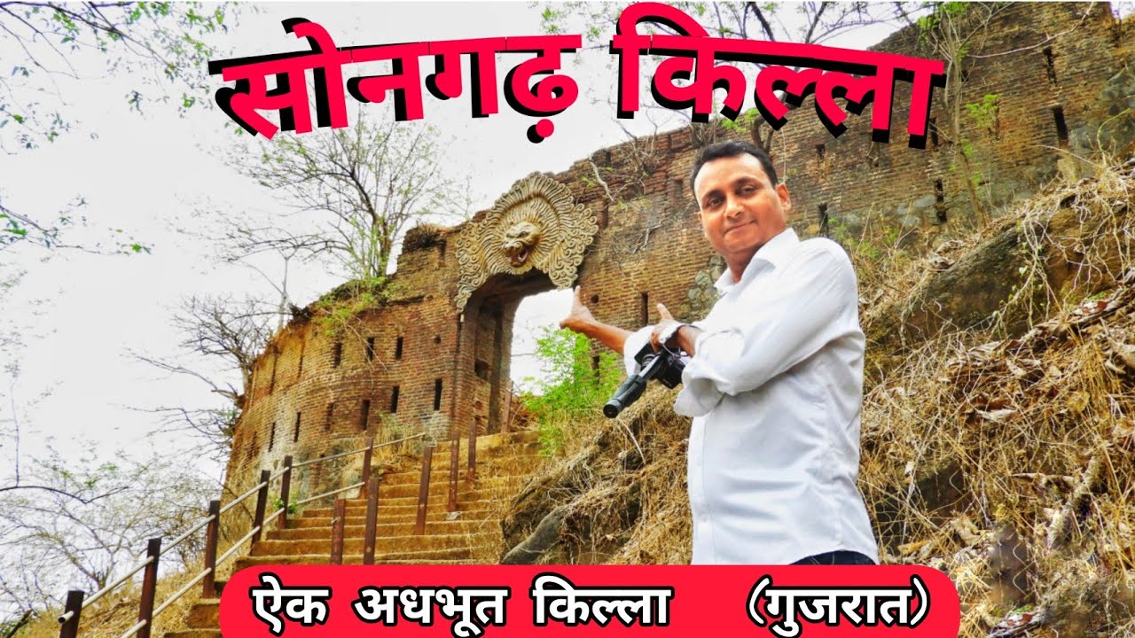Songadh Fort FULL Journey|सोनगढ़ किल्लो| Travel vlogger|Songadh|Tapi ...