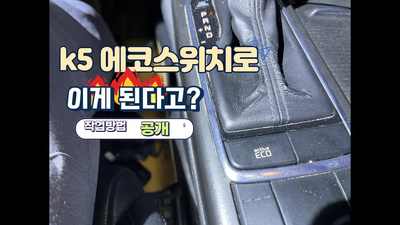 2세대 k5 에코 모드 스위치로 드라이브 모드 살리기 DIY 방법 공개 - YouTube