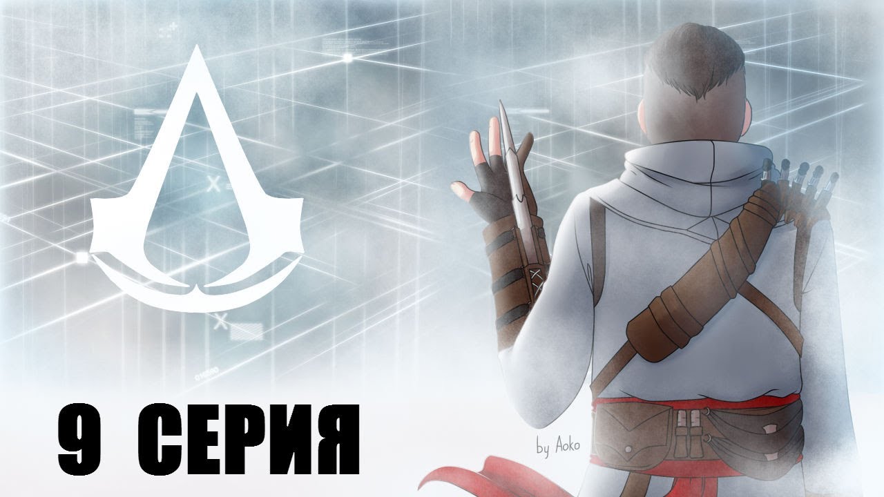 Assassin's Creed - 9 серия - YouTube