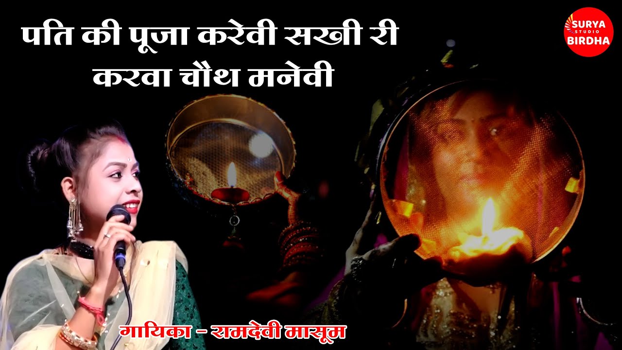 करवा चौथ गीत - पति की पूजा करेवी सखी री करवा चौथ मनेवी Ramdevi Masoom # ...