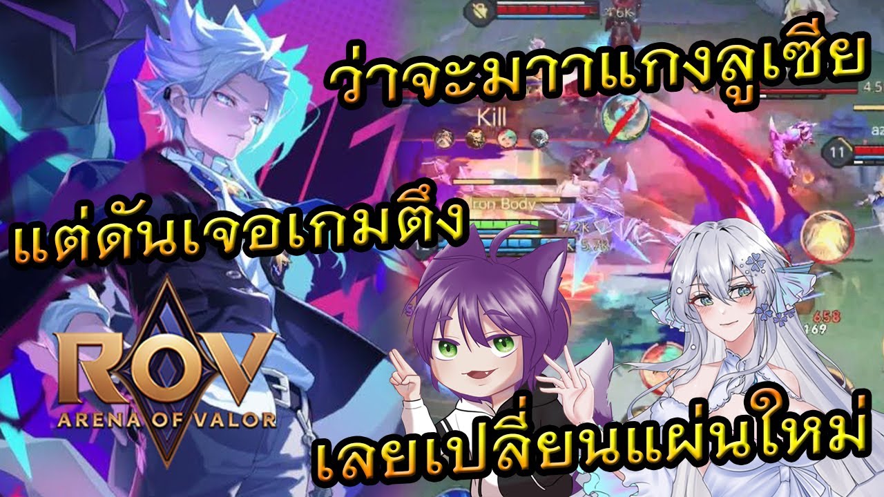 ROV ว่าจะมาแกง @OkamiRuXia แต่ดันเจอเกมตึงเลยเปลี่ยนแผ่นใหม่ Ft.@Doria ...