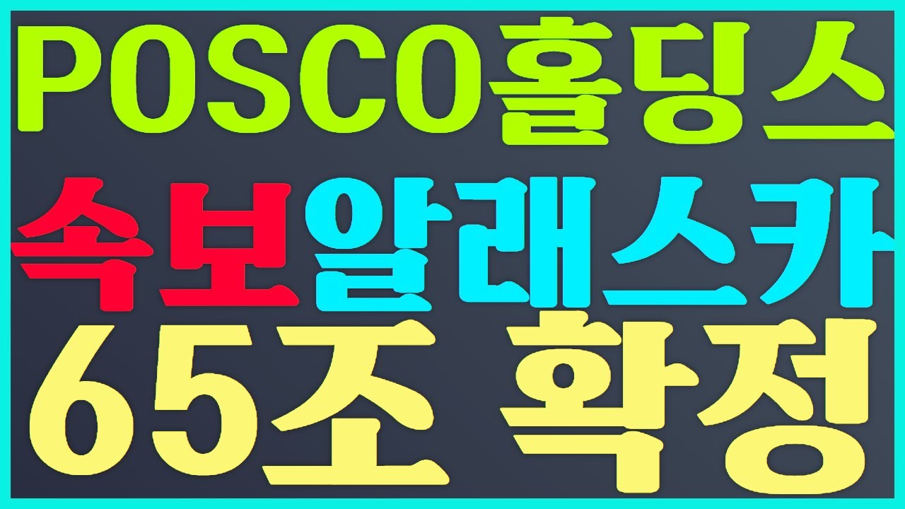 ๐ฅํฌ์ค์ฝํ๋ฉ์ค ์ฃผ๊ฐ ์ ๋ง ์๋ณด ์๋์ค์นด 65์กฐ ํ์ ๐ Poscoํ๋ฉ์ค ์ฃผ๊ฐ ์ ๋ง ํฌ์ค์ฝ์ธํฐ๋ด์
๋ ์ฃผ๊ฐ ์ ๋ง Youtube