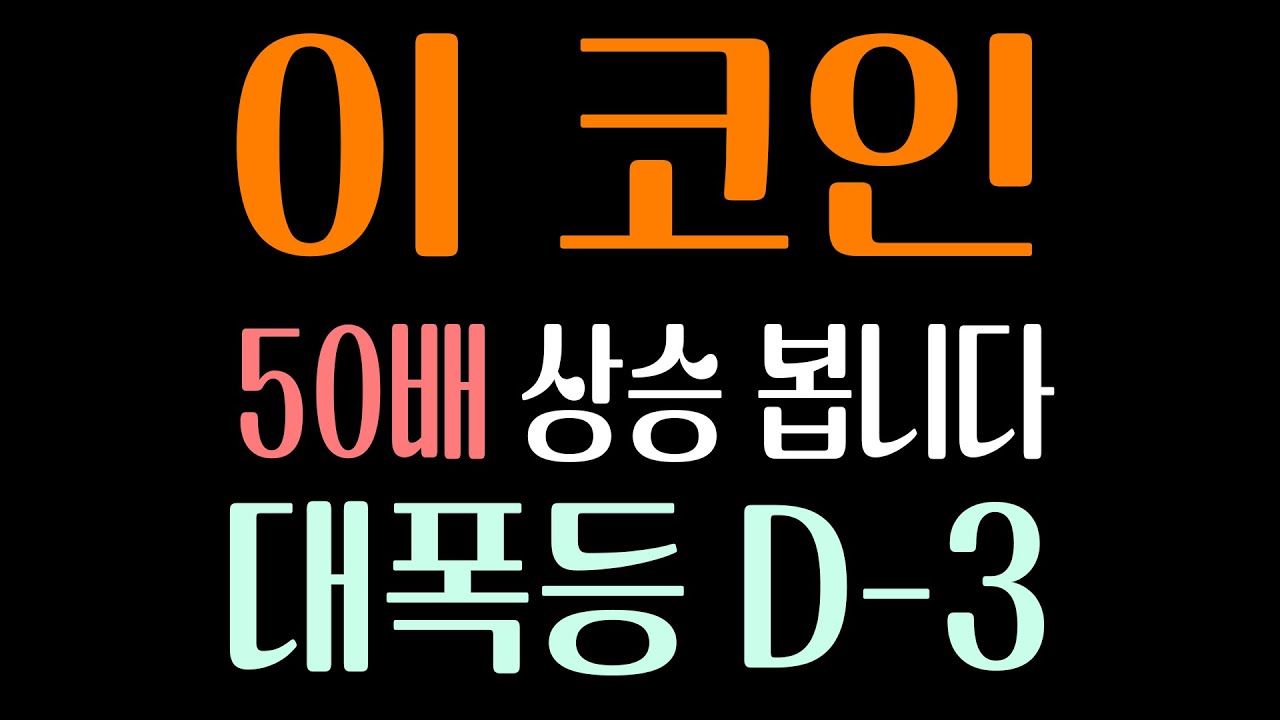 이 코인 50배 상승 봅니다 대폭등 D 3 도지코인 비트코인 비트코인캐시 가상화폐 리플 암호화폐 이더리움 코인