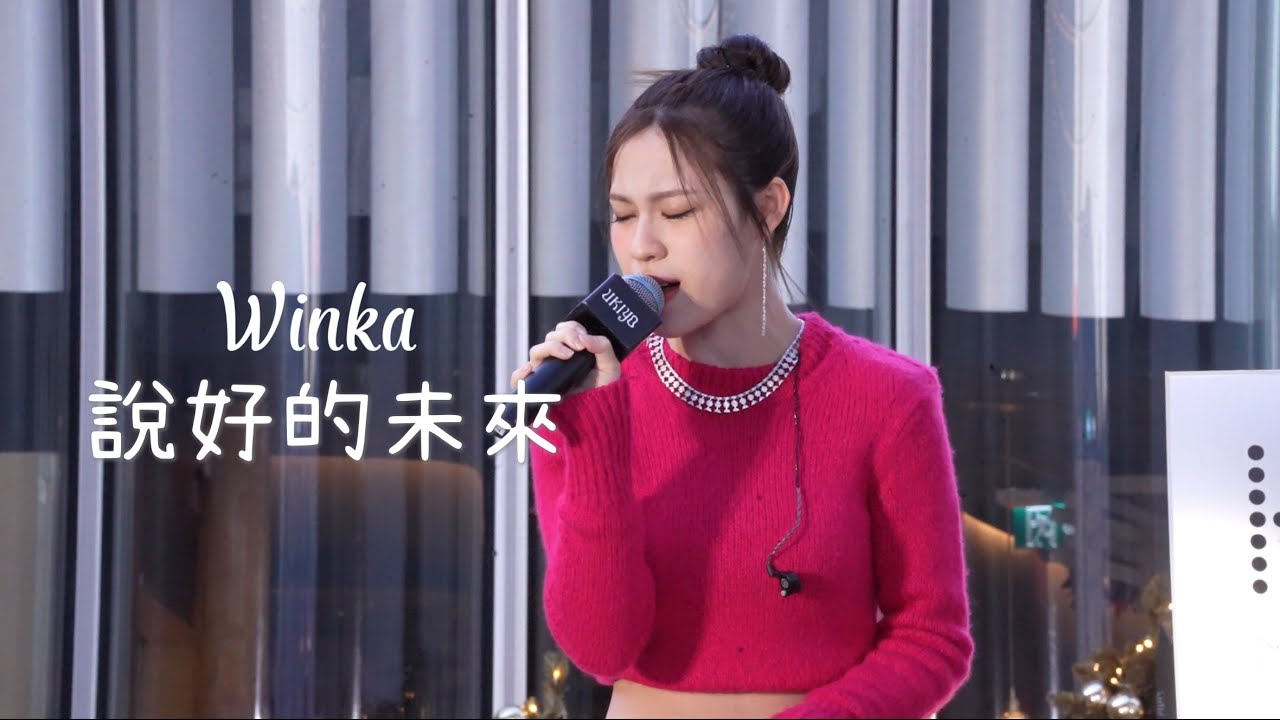 Winka - 說好的未來 - YouTube