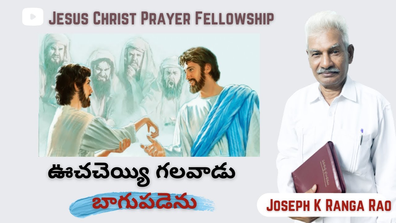 ఊచచెయ్యి గలవాడు బాగుపడెను | Whose hand is WITHERED was restored ...