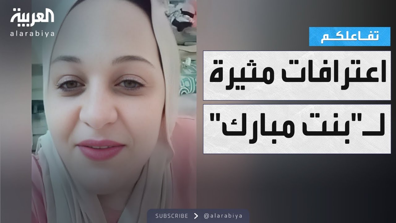 تفاعلكم | اعترافات مثيرة وصادمة للتيكتوكر المصرية مروة يسري " بنت مبارك ...
