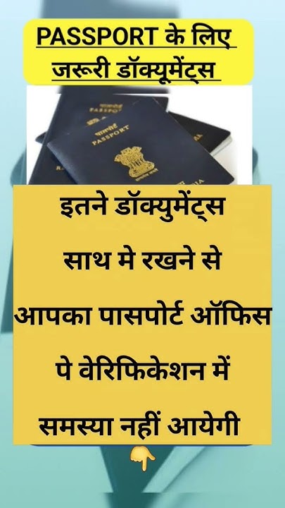 पासपोर्ट बनवाने के लिए डॉक्यूमेंट Passport Banane Ke Liye Kya Kya