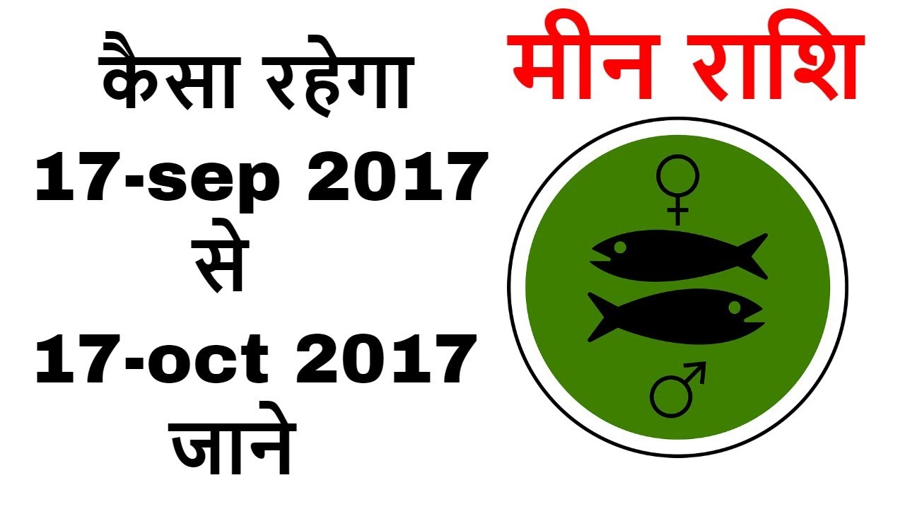 meen rashi (17-sep) to (17-oct) 2017 in hindi - YouTube
