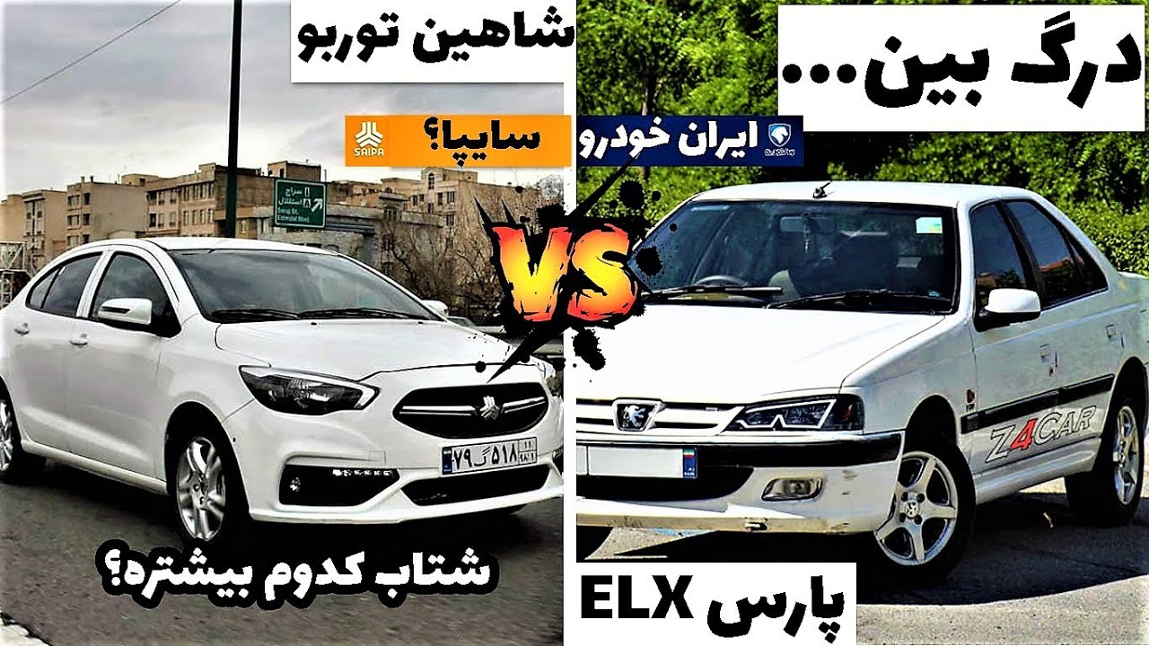 درگ شاهین و پارس elx xum - YouTube