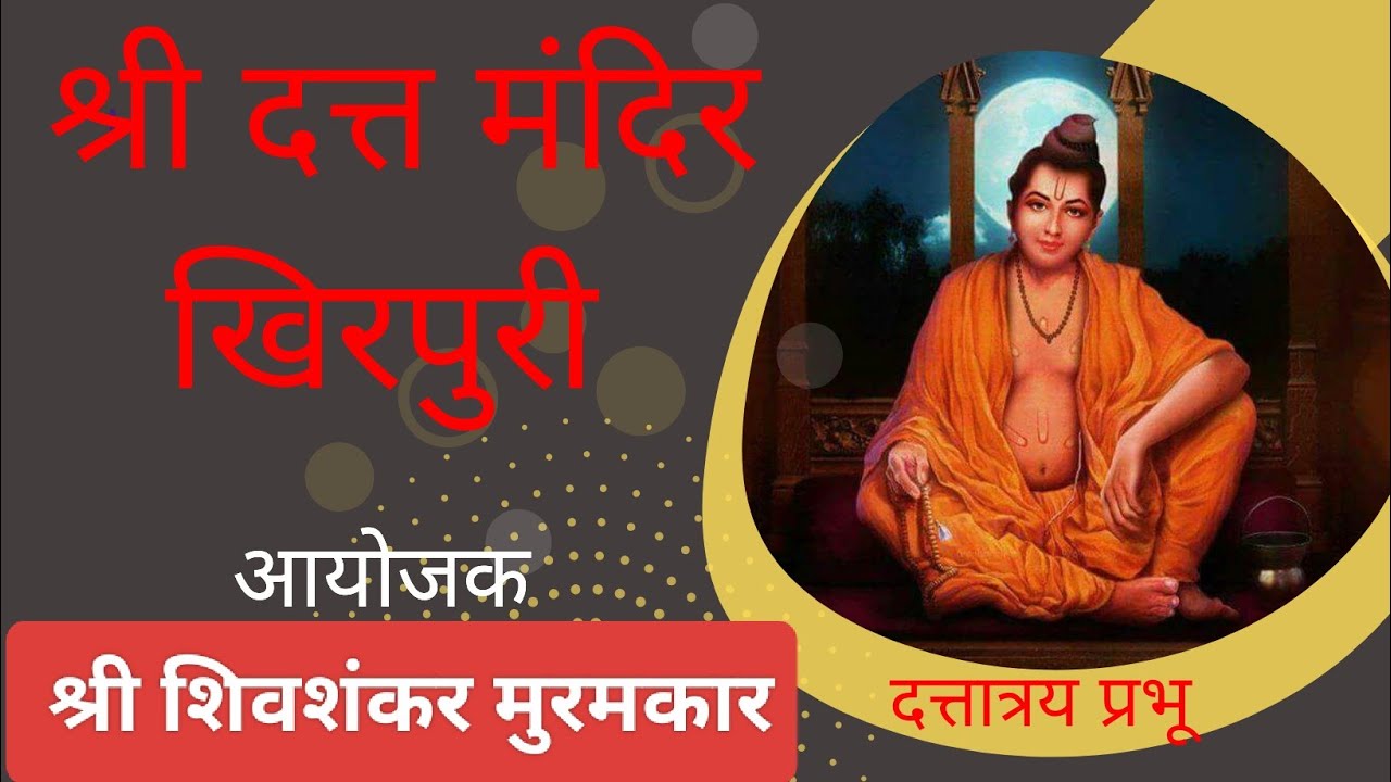 Dev Datta श्री शिवशंकर मुरमकार, श्री दत्त मंदिर, खिरपुरी - YouTube