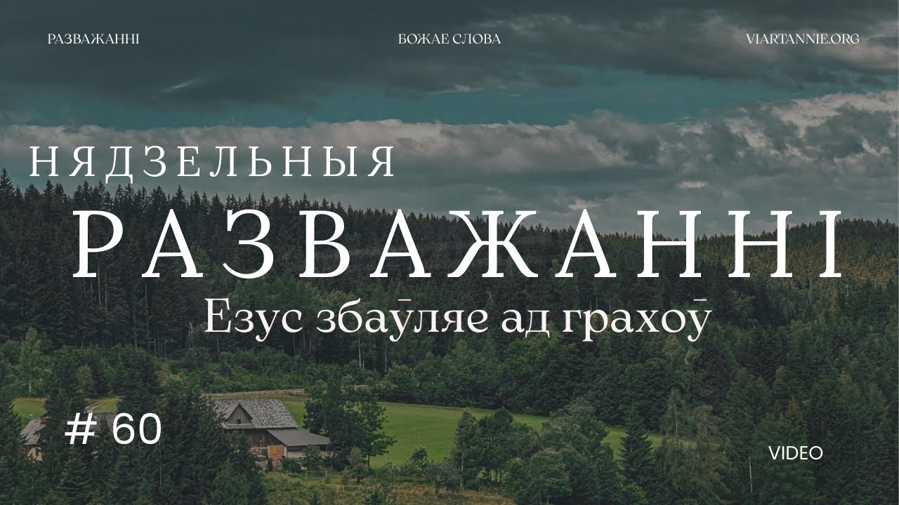 #60 Езус выбаўляе ад грахоў - YouTube