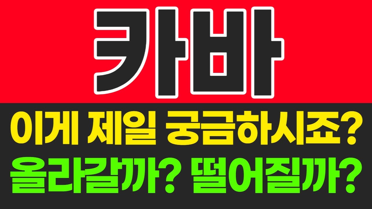 카바 코인 이게 제일 궁금하시죠 올라갈까 떨어질까 카바코인 카바코인시세 카바코인전망 카바코인호재 카바호재 카바