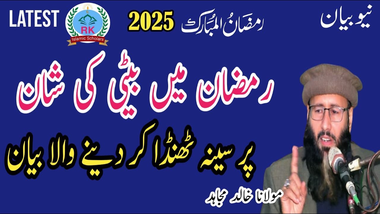 Molana Qari Khalid mujahid new bayan 2025 Ramzan m beti ki Shan 6-03-25 ...