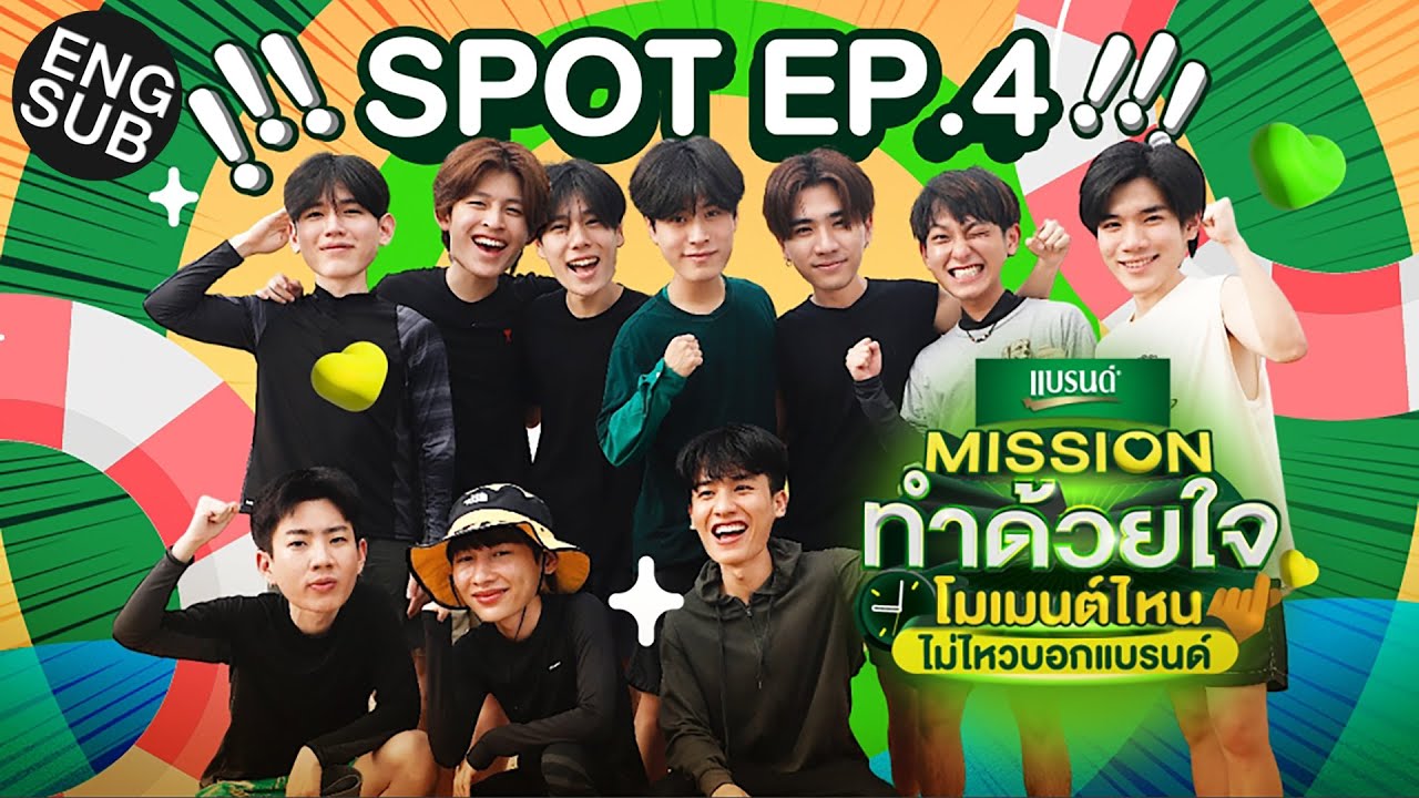 เตรียมลับสมอง พร้อมลุยภารกิจสุดป่วนกว่าเดิม! | [SPOT] Missionทำด้วยใจ ...