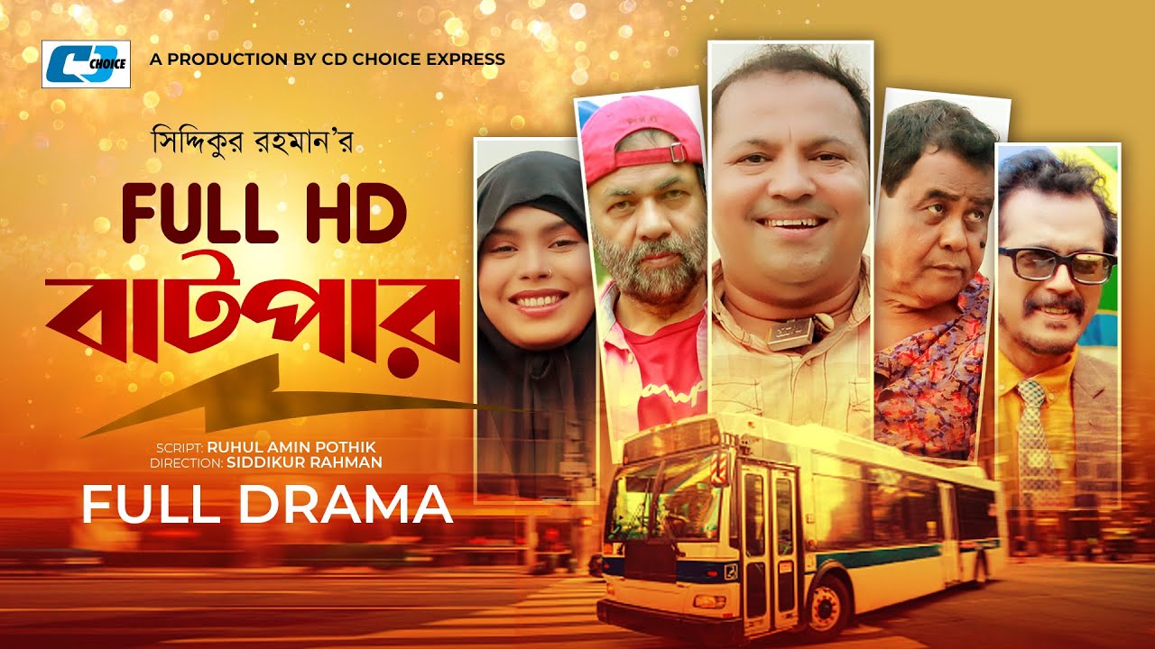Full HD Batpar | ফুল এইচডি বাটপার | Siddikur Rahman | Faruk Ahmed | Kachi | Bangla Natok 2023 ...