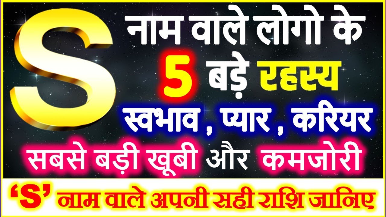 S Nam Wale Log | S नाम वाले कैसे होते है | S Name People Nature Love ...