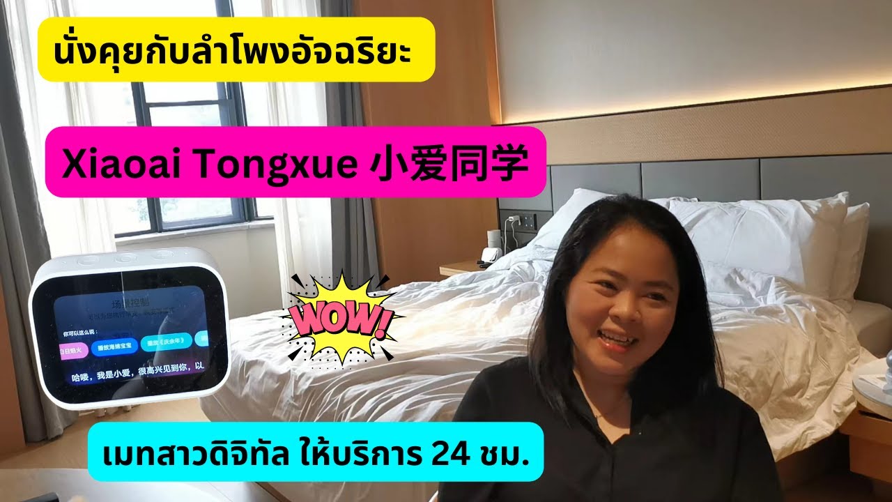ลำโพงอัจฉริยะแบบสั่งงานด้วยเสียง Xiaoai Tongxue |小爱同学| จะฉลาดแค่ไหนไปดู ...
